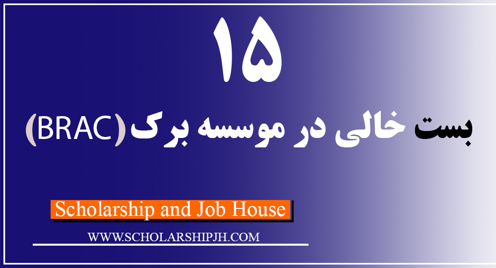 15-new position at the BRAC Organization. - Scholarship and Job House