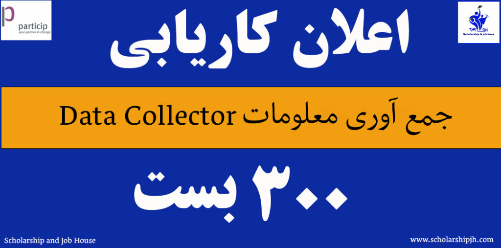 300 New Data Collector position announced by Particip GmbH Consultancy ...